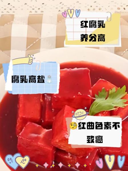 红豆腐乳的危害有哪些_长期吃会致癌吗-第2张图片-山城妙识 红豆腐乳的危害有哪些_长期吃会致癌吗-第2张图片-山城妙识