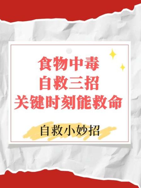 吃了怎么办_食物中毒自救-第1张图片-山城妙识 吃了怎么办_食物中毒自救-第1张图片-山城妙识