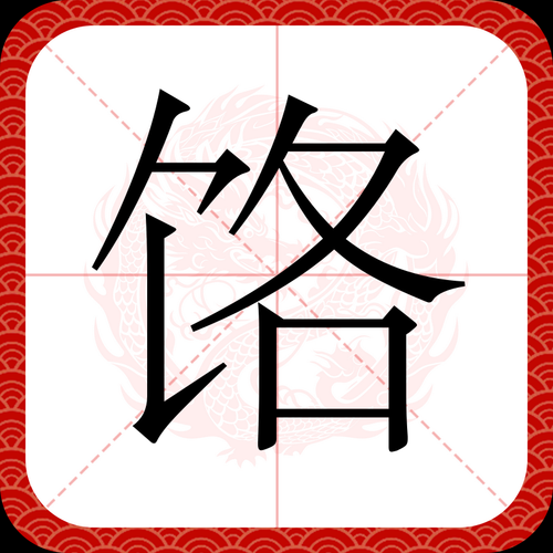 饹馇的由来_饹馇为什么叫饹馇-第3张图片-山城妙识 饹馇的由来_饹馇为什么叫饹馇-第3张图片-山城妙识