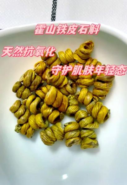 霍山石斛的功效与作用_霍山石斛适合什么人吃-第3张图片-山城妙识