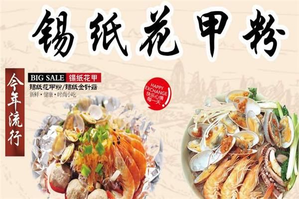 锡纸花甲粉加盟费多少钱_锡纸花甲粉加盟怎么样-第3张图片-山城妙识 锡纸花甲粉加盟费多少钱_锡纸花甲粉加盟怎么样-第3张图片-山城妙识