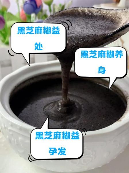 黑芝麻糊的功效与作用_黑芝麻糊的禁忌人群-第3张图片-山城妙识
