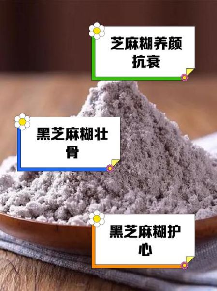 黑芝麻糊的功效与作用_黑芝麻糊的禁忌人群-第1张图片-山城妙识