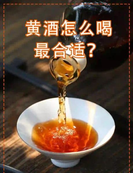 黄酒怎么喝效果最好_黄酒一次喝多少毫升-第1张图片-山城妙识 黄酒怎么喝效果最好_黄酒一次喝多少毫升-第1张图片-山城妙识