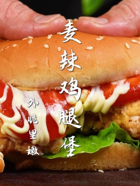 麦辣鸡腿堡热量是多少_如何在家复刻麦辣鸡腿堡-第3张图片-山城妙识 麦辣鸡腿堡热量是多少_如何在家复刻麦辣鸡腿堡-第3张图片-山城妙识