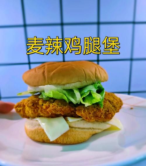 麦辣鸡腿堡热量是多少_如何在家复刻麦辣鸡腿堡-第1张图片-山城妙识 麦辣鸡腿堡热量是多少_如何在家复刻麦辣鸡腿堡-第1张图片-山城妙识