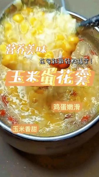 鸡蛋玉米羹的营养价值_鸡蛋玉米羹怎么做有营养-第2张图片-山城妙识