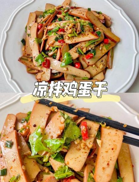 鸡蛋干凉拌怎么做_鸡蛋干凉拌需要焯水吗-第1张图片-山城妙识 鸡蛋干凉拌怎么做_鸡蛋干凉拌需要焯水吗-第1张图片-山城妙识