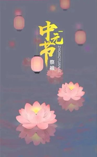 中元节是鬼节吗_中元节和鬼节区别-第1张图片-山城妙识