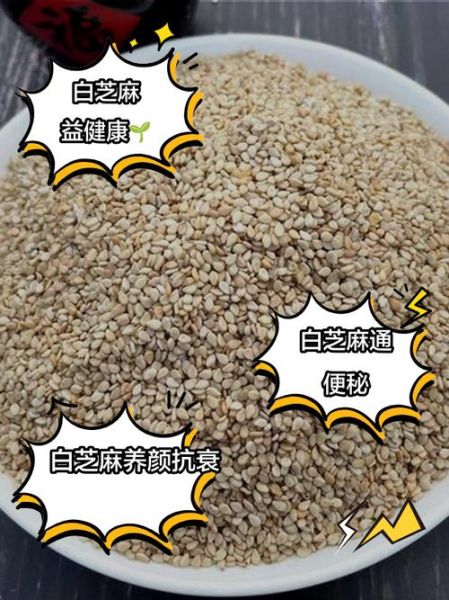 白芝麻的营养价值_白芝麻一天吃多少合适-第1张图片-山城妙识 白芝麻的营养价值_白芝麻一天吃多少合适-第1张图片-山城妙识