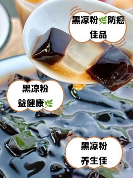黑凉粉吃多了对身体有害吗_黑凉粉副作用有哪些-第1张图片-山城妙识 黑凉粉吃多了对身体有害吗_黑凉粉副作用有哪些-第1张图片-山城妙识