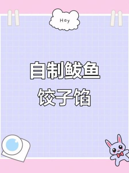 鲅鱼饺子馅怎么调_鲅鱼饺子馅要不要加水-第1张图片-山城妙识