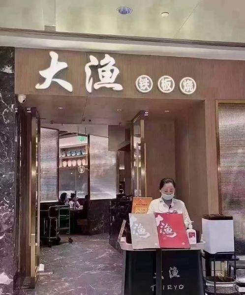 大渔铁板烧加盟费多少钱_大渔铁板烧加盟条件-第2张图片-山城妙识 大渔铁板烧加盟费多少钱_大渔铁板烧加盟条件-第2张图片-山城妙识