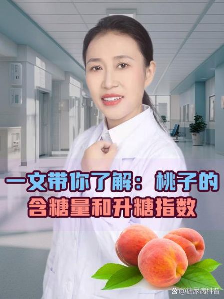 桃子含糖量高吗_糖尿病人能吃桃子吗-第2张图片-山城妙识 桃子含糖量高吗_糖尿病人能吃桃子吗-第2张图片-山城妙识