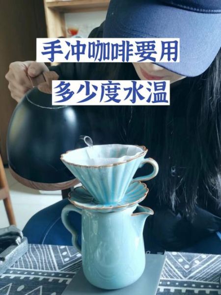 手冲咖啡怎么做_手冲咖啡水温多少度-第2张图片-山城妙识