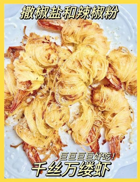 千丝万缕虾炸几分钟_油温多少合适-第2张图片-山城妙识