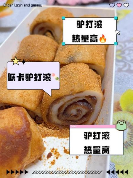 驴打滚热量是多少_减肥能吃驴打滚吗-第1张图片-山城妙识 驴打滚热量是多少_减肥能吃驴打滚吗-第1张图片-山城妙识