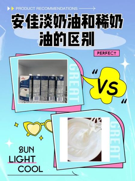 淡奶油和稀奶油有什么区别_哪个更适合做蛋糕-第1张图片-山城妙识