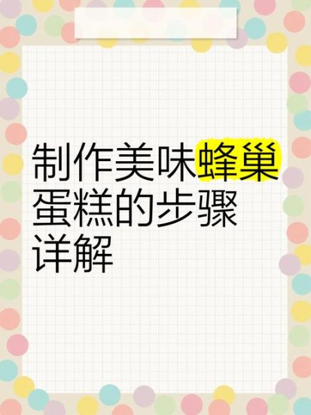 蜂巢蛋糕怎么做_蜂巢蛋糕配方比例-第3张图片-山城妙识 蜂巢蛋糕怎么做_蜂巢蛋糕配方比例-第3张图片-山城妙识