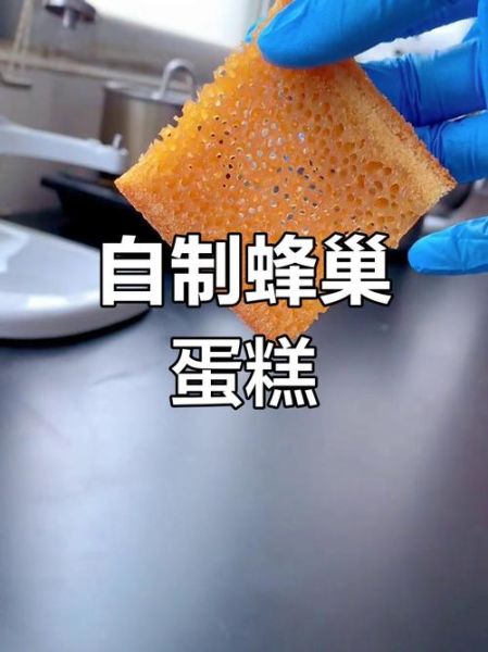 蜂巢蛋糕怎么做_蜂巢蛋糕配方比例-第2张图片-山城妙识 蜂巢蛋糕怎么做_蜂巢蛋糕配方比例-第2张图片-山城妙识