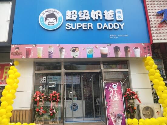 超级奶爸奶茶加盟费多少_加盟条件有哪些-第2张图片-山城妙识