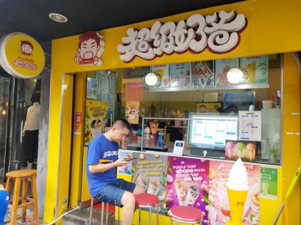 超级奶爸奶茶加盟费多少_加盟条件有哪些-第1张图片-山城妙识