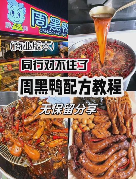 周黑鸭配方公开_在家如何做出正宗周黑鸭-第3张图片-山城妙识
