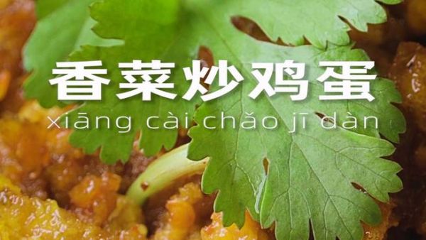 香菜炒鸡蛋吃了会中毒吗_香菜炒鸡蛋的副作用有哪些-第1张图片-山城妙识