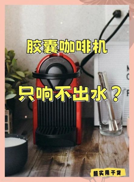胶囊咖啡机不出水怎么办_胶囊咖啡机堵塞怎么修-第1张图片-山城妙识 胶囊咖啡机不出水怎么办_胶囊咖啡机堵塞怎么修-第1张图片-山城妙识