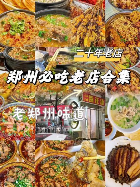 郑州必吃十大美食有哪些_本地人常去的老馆子在哪-第1张图片-山城妙识 郑州必吃十大美食有哪些_本地人常去的老馆子在哪-第1张图片-山城妙识