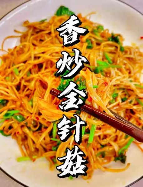 炒金针菇怎么做才好吃_金针菇最简单的家常做法-第1张图片-山城妙识 炒金针菇怎么做才好吃_金针菇最简单的家常做法-第1张图片-山城妙识