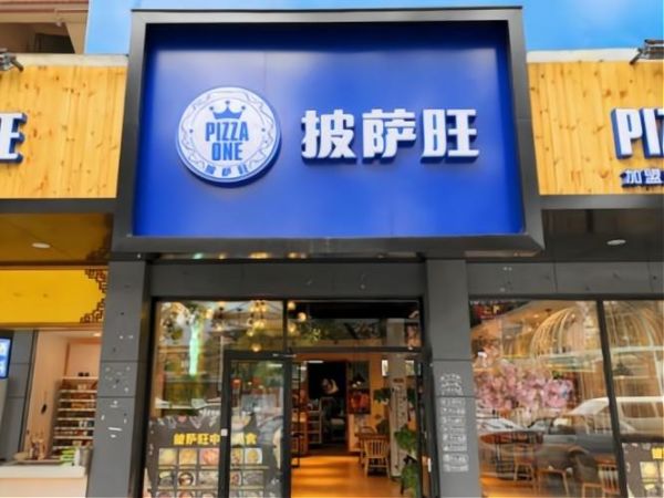 正宗披萨加盟哪家好_加盟披萨店需要多少钱-第2张图片-山城妙识 正宗披萨加盟哪家好_加盟披萨店需要多少钱-第2张图片-山城妙识