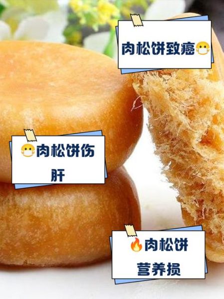 肉松致癌是真的吗_哪些成分最危险-第2张图片-山城妙识 肉松致癌是真的吗_哪些成分最危险-第2张图片-山城妙识