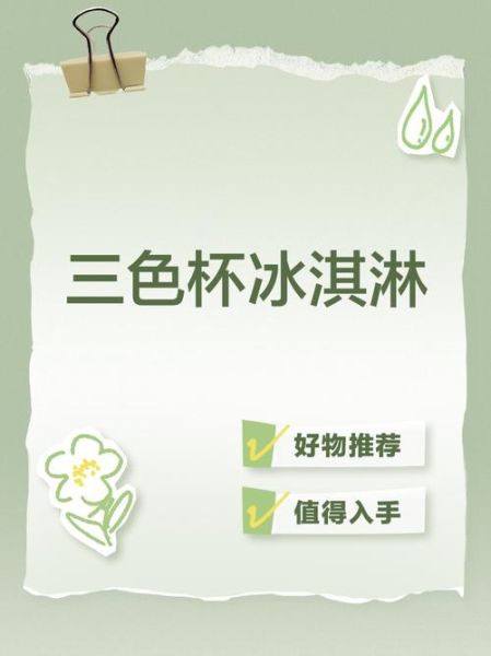 三色冰淇淋怎么做_三色冰淇淋哪个牌子好吃-第1张图片-山城妙识 三色冰淇淋怎么做_三色冰淇淋哪个牌子好吃-第1张图片-山城妙识