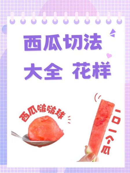 西瓜怎么切好看_西瓜花样摆盘教程-第1张图片-山城妙识 西瓜怎么切好看_西瓜花样摆盘教程-第1张图片-山城妙识