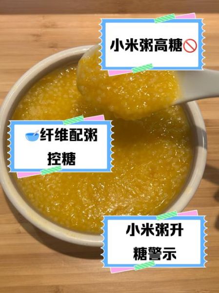 小米粥升糖指数高吗_糖尿病人能喝吗-第1张图片-山城妙识