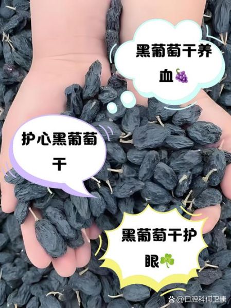 黑葡萄干的功效与作用及禁忌_哪些人不能吃-第2张图片-山城妙识