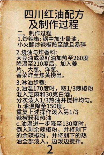 红油怎么做_正宗川味红油配方-第2张图片-山城妙识 红油怎么做_正宗川味红油配方-第2张图片-山城妙识