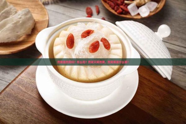 燕菜是什么菜_燕菜和燕窝的区别-第2张图片-山城妙识 燕菜是什么菜_燕菜和燕窝的区别-第2张图片-山城妙识