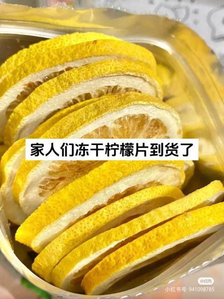 冻干柠檬片怎么泡好喝_冻干柠檬片泡水的正确方法-第2张图片-山城妙识 冻干柠檬片怎么泡好喝_冻干柠檬片泡水的正确方法-第2张图片-山城妙识