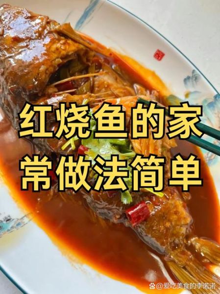 红烧鱼怎么做才入味_正宗红烧鱼的做法步骤-第2张图片-山城妙识