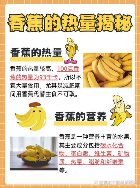 香蕉的热量是多少_一根香蕉多少大卡-第3张图片-山城妙识