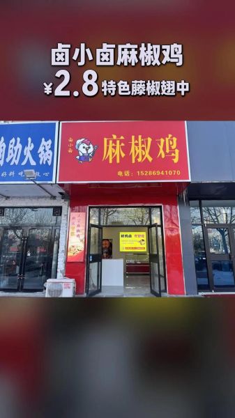 麻椒鸡加盟费多少钱_麻椒鸡加盟条件有哪些-第2张图片-山城妙识