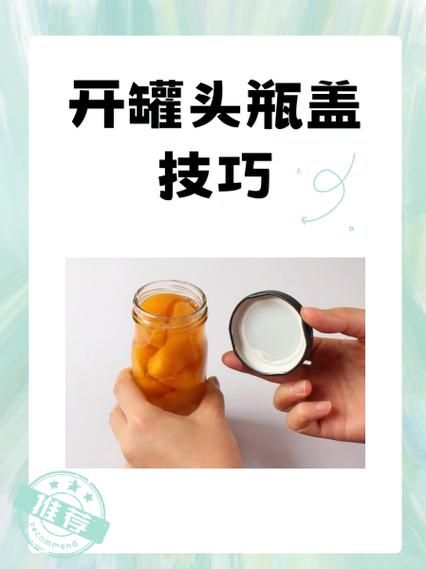 罐头瓶盖打不开怎么办_打不开罐头盖的小妙招-第2张图片-山城妙识