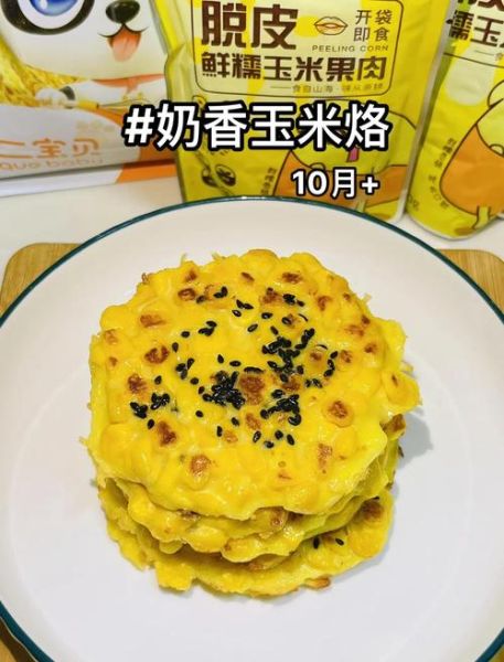 玉米饼怎么做_玉米饼的家常做法大全-第1张图片-山城妙识 玉米饼怎么做_玉米饼的家常做法大全-第1张图片-山城妙识