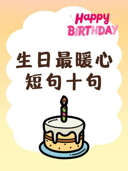 生日快乐简短走心的句子怎么写_有哪些-第2张图片-山城妙识 生日快乐简短走心的句子怎么写_有哪些-第2张图片-山城妙识