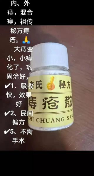 痔疮偏方简单有效_痔疮偏方真的有用吗-第1张图片-山城妙识