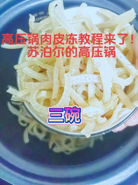 高压锅肉皮冻怎么做_高压锅肉皮冻家庭简单做法-第1张图片-山城妙识