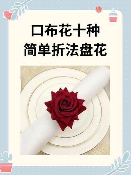 西餐盘花折法步骤_如何折出高级餐巾造型-第1张图片-山城妙识