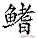 鳍怎么读拼音_鱼鳍和鱼翅的区别-第1张图片-山城妙识 鳍怎么读拼音_鱼鳍和鱼翅的区别-第1张图片-山城妙识